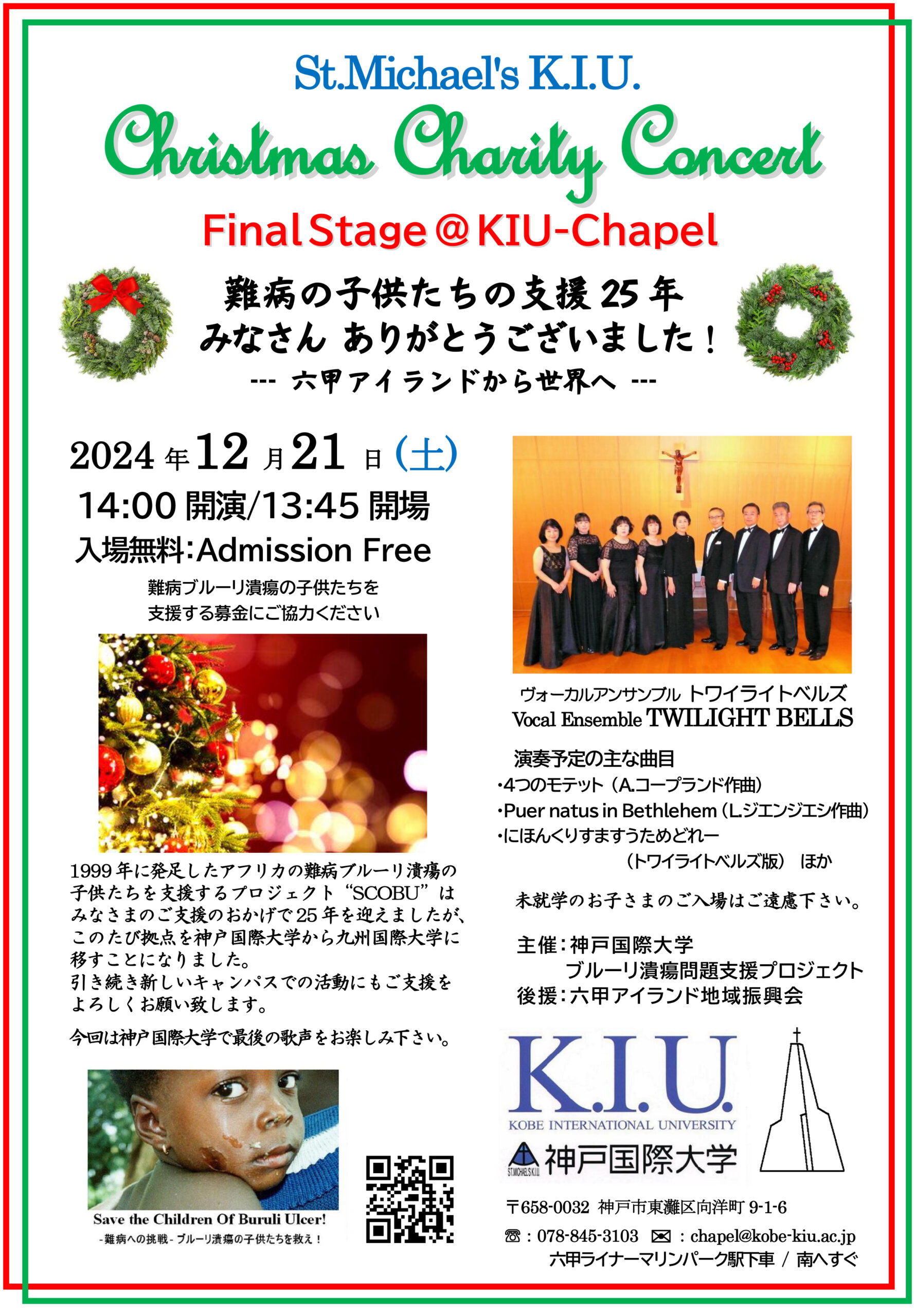 クリスマスチャリティーコンサートを開催します | 神戸国際大学／ST.MICHAEL'S KIU