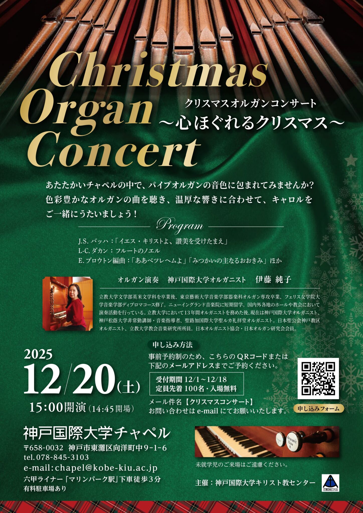 クリスマスオルガンコンサートを開催します | 神戸国際大学／ST.MICHAEL'S KIU